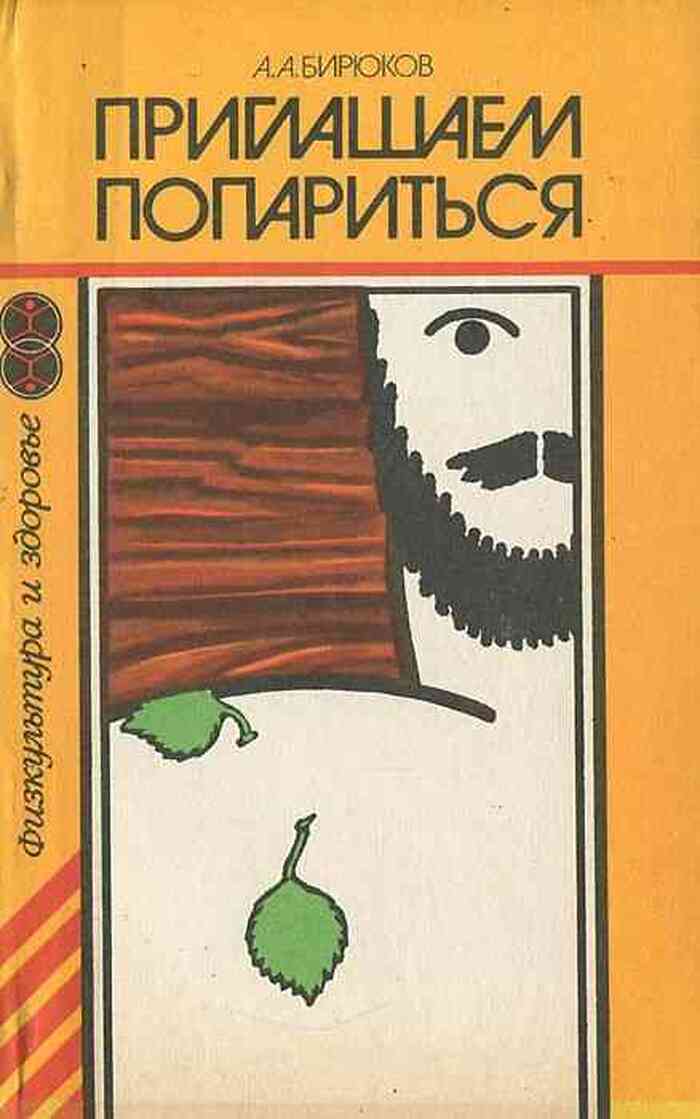 Приглашаем попариться