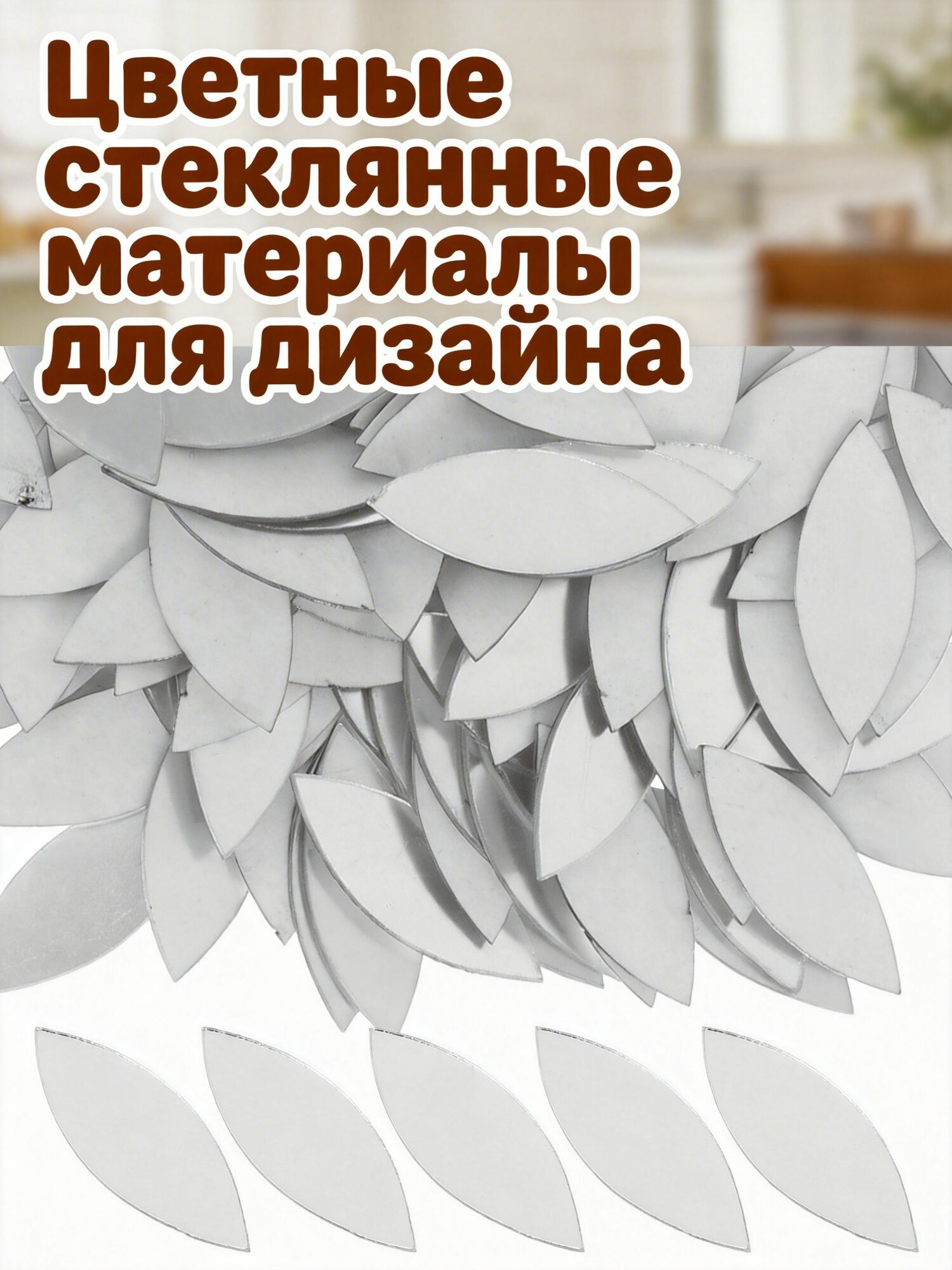 Маленькие зеркальные плитки из стекла с клеевой основой, серебристые лепестки для декора