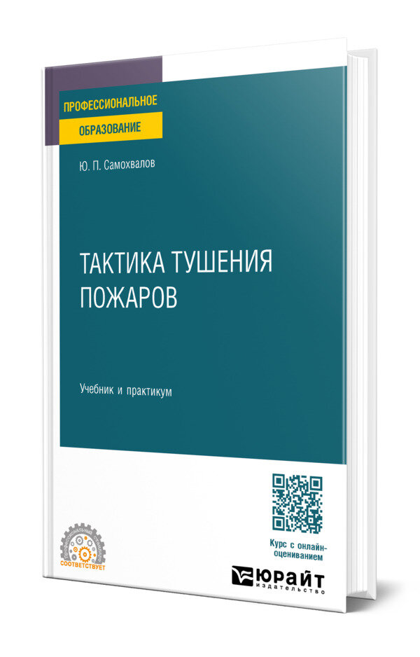 Тактика тушения пожаров