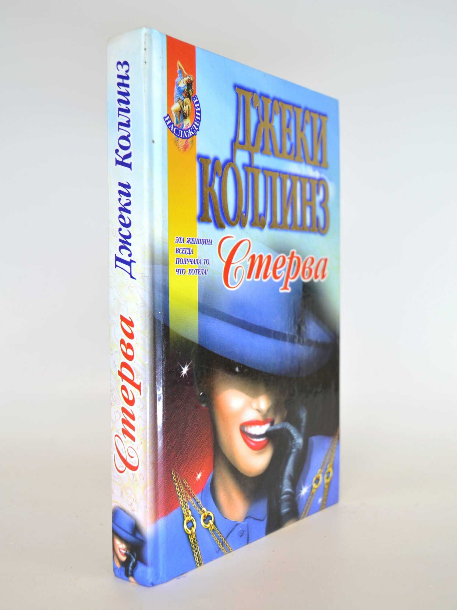 Стерва. Джеки Коллинз. Букинистическая книга в отличном состоянии.