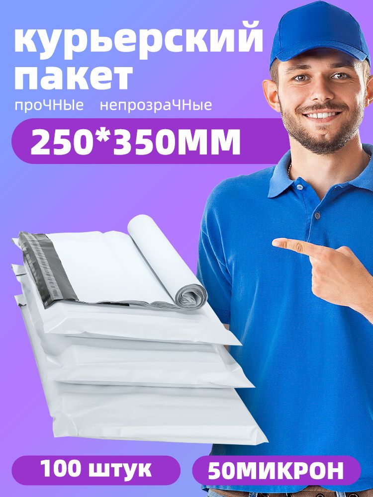 Курьерский пакет 250х350+40 мм, белые, усиленные, непрозрачные, 100 шт.