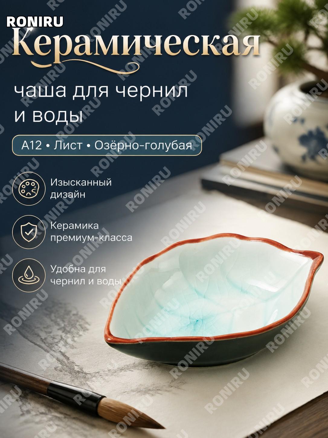 Керамическая тушечница A12 «Листья»湖蓝色, водяная чаша для кистей, подставка и мойка для каллиграфии, керамика дома