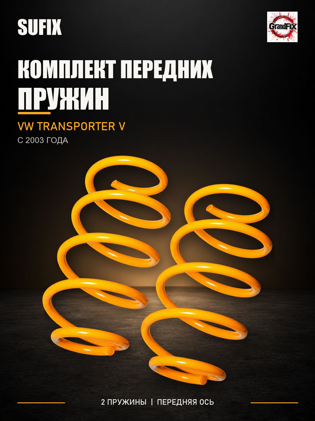 SUFIX Пружины подвески передние(2шт.) VW Transporter V 03>