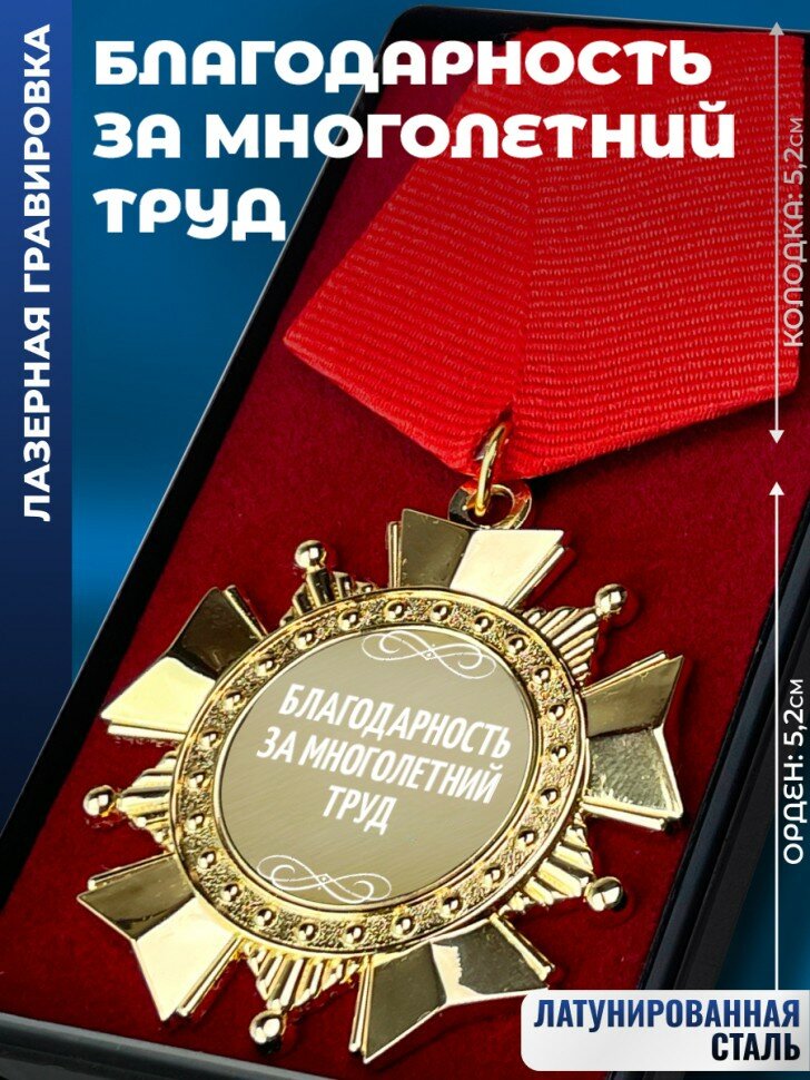 Сувенирный орден "Благодарность за многолетний труд"