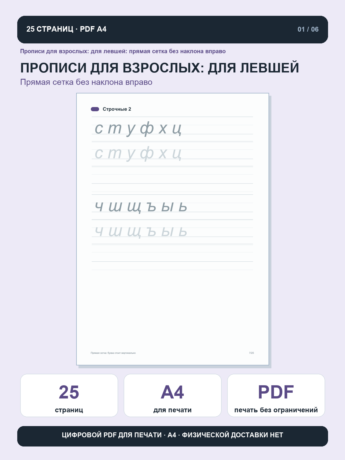 Прописи для взрослых: для левшей: прямая сетка без наклона вправо, цифровая книга PDF A4, 25 страниц