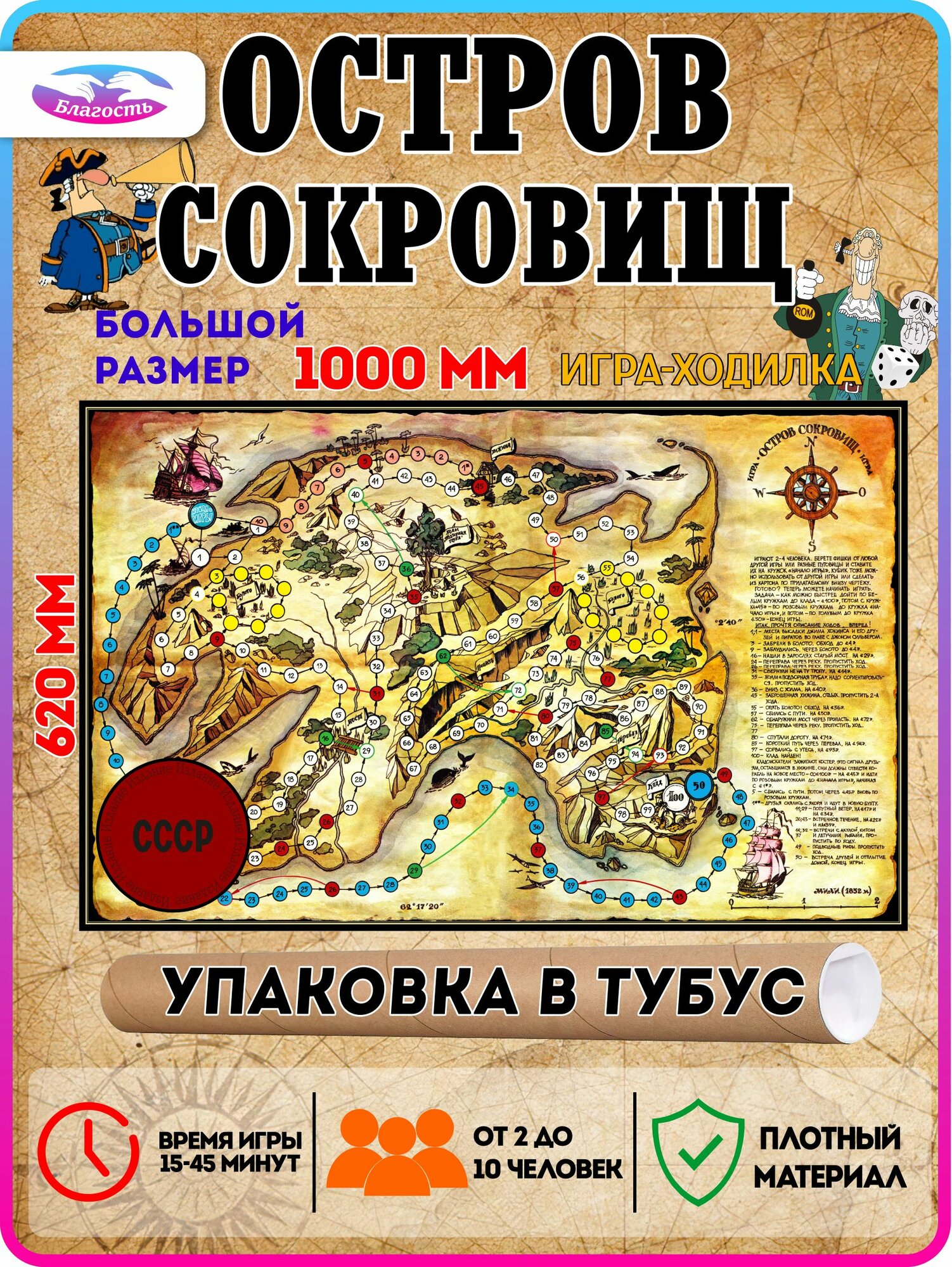Игра-ходилка Остров Сокровищ / Большой размер 100х62 см