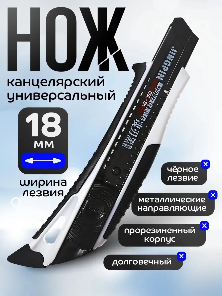 Нож канцелярский, 18 мм, белый, чёрное лезвие