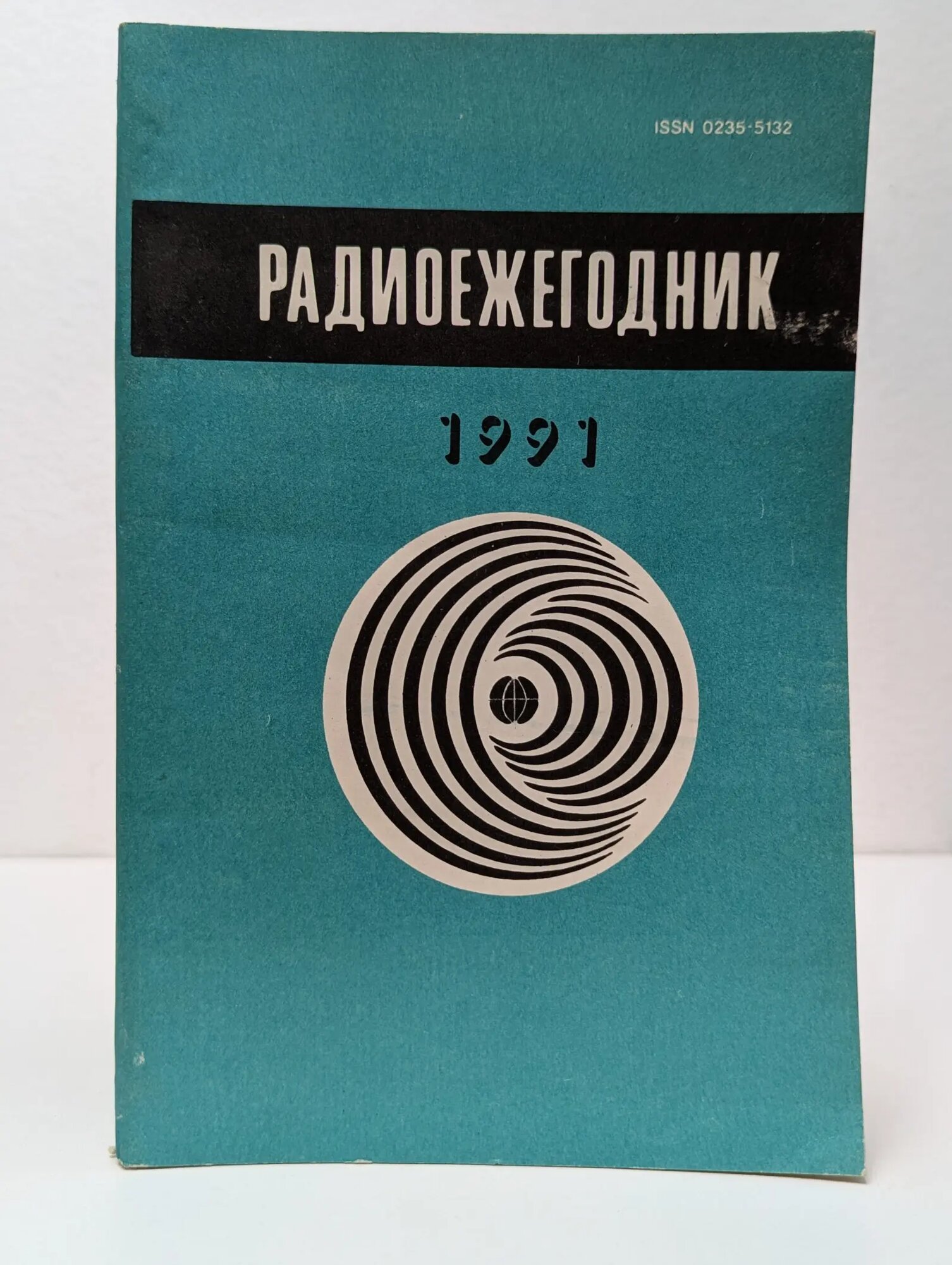 Радиоежегодник-91 Гороховский Анатолий Владимирович (сост.) 1991