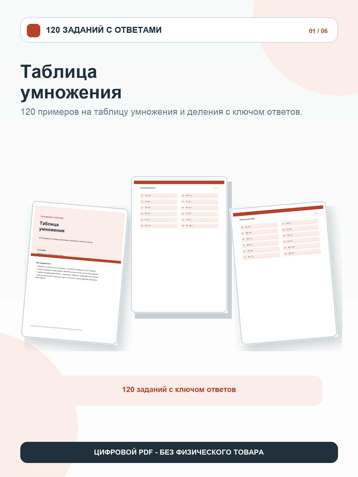 Таблица умножения: 120 заданий с ответами, 2–3 класс, цифровой PDF A4