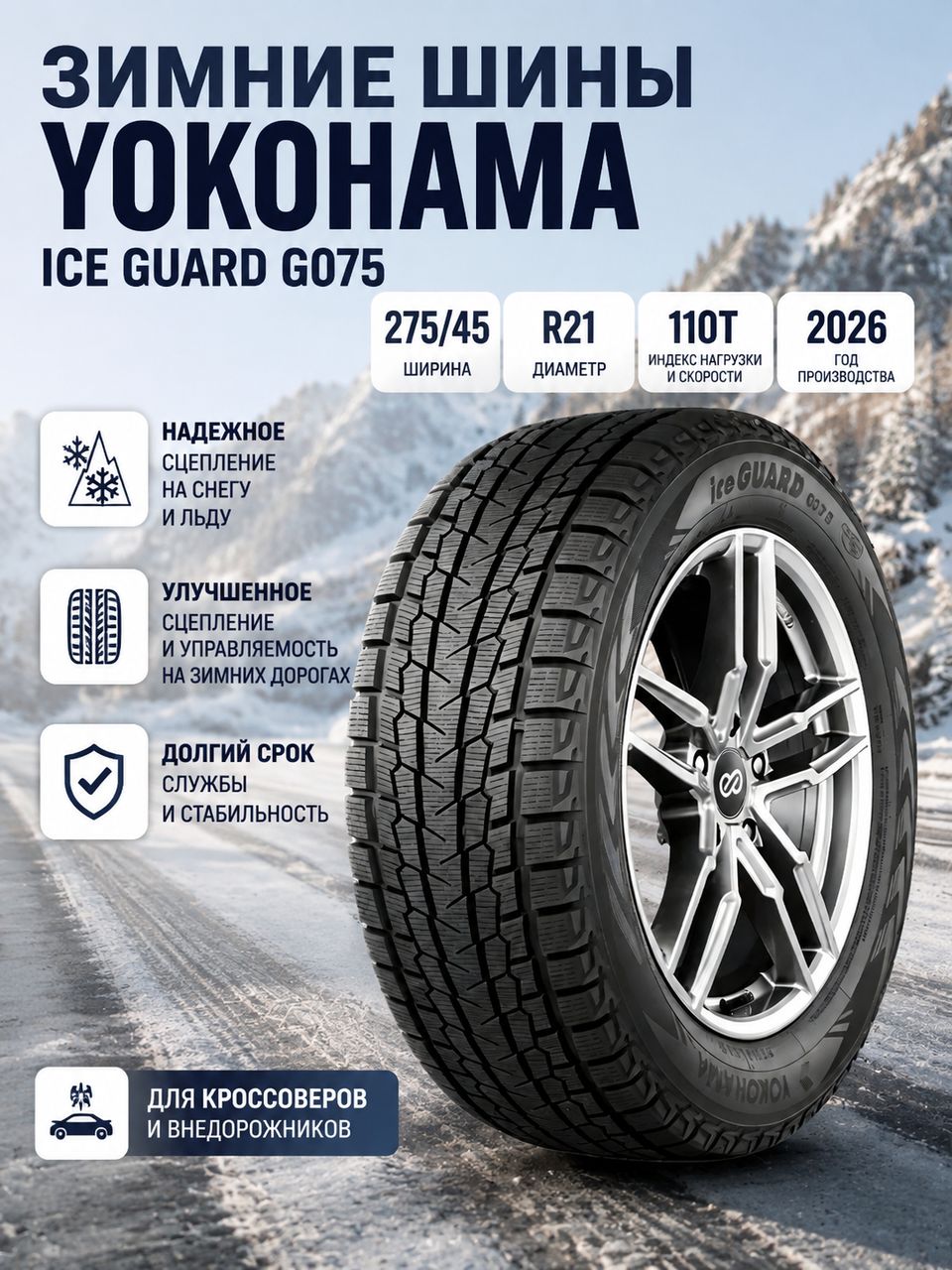 Шины зимние Yokohama Studless G075 275 45 R21 110T