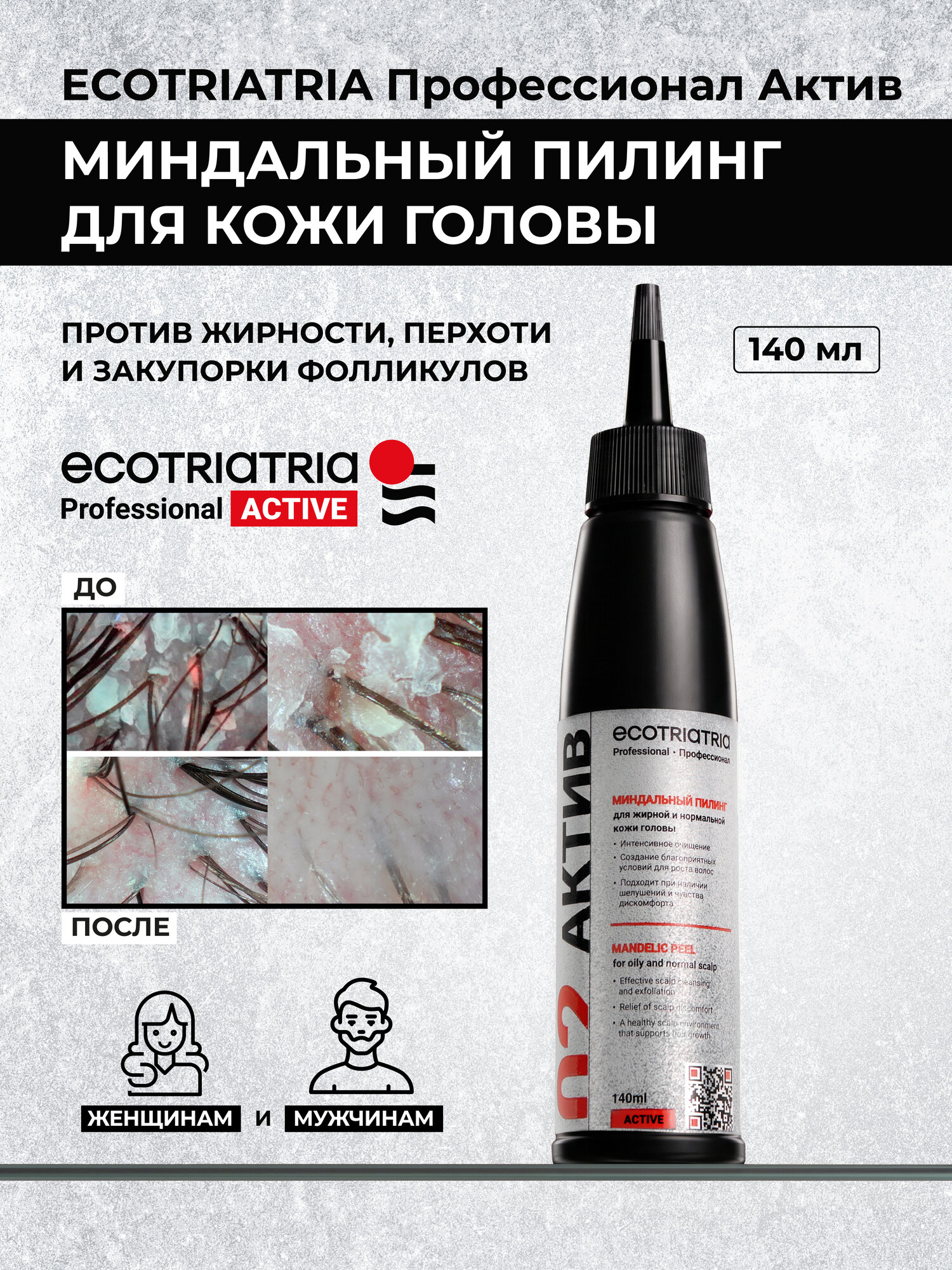 Миндальный пилинг для жирной и нормальной кожи головы ECOTRIATRIA Professional Active, 140мл