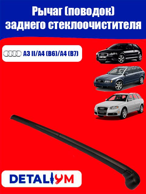 Рычаг (поводок) заднего стеклоочистителя Audi A3, A4 (B6 - B7) / Ауди А3, А4 (Б6-Б7)