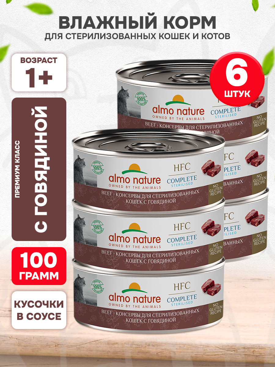 Корм влажный Almo Nature Cat Hfc Complete Sterilised для кастрированных котов и стерилизованных кошек, говядина, 100 г 6 шт