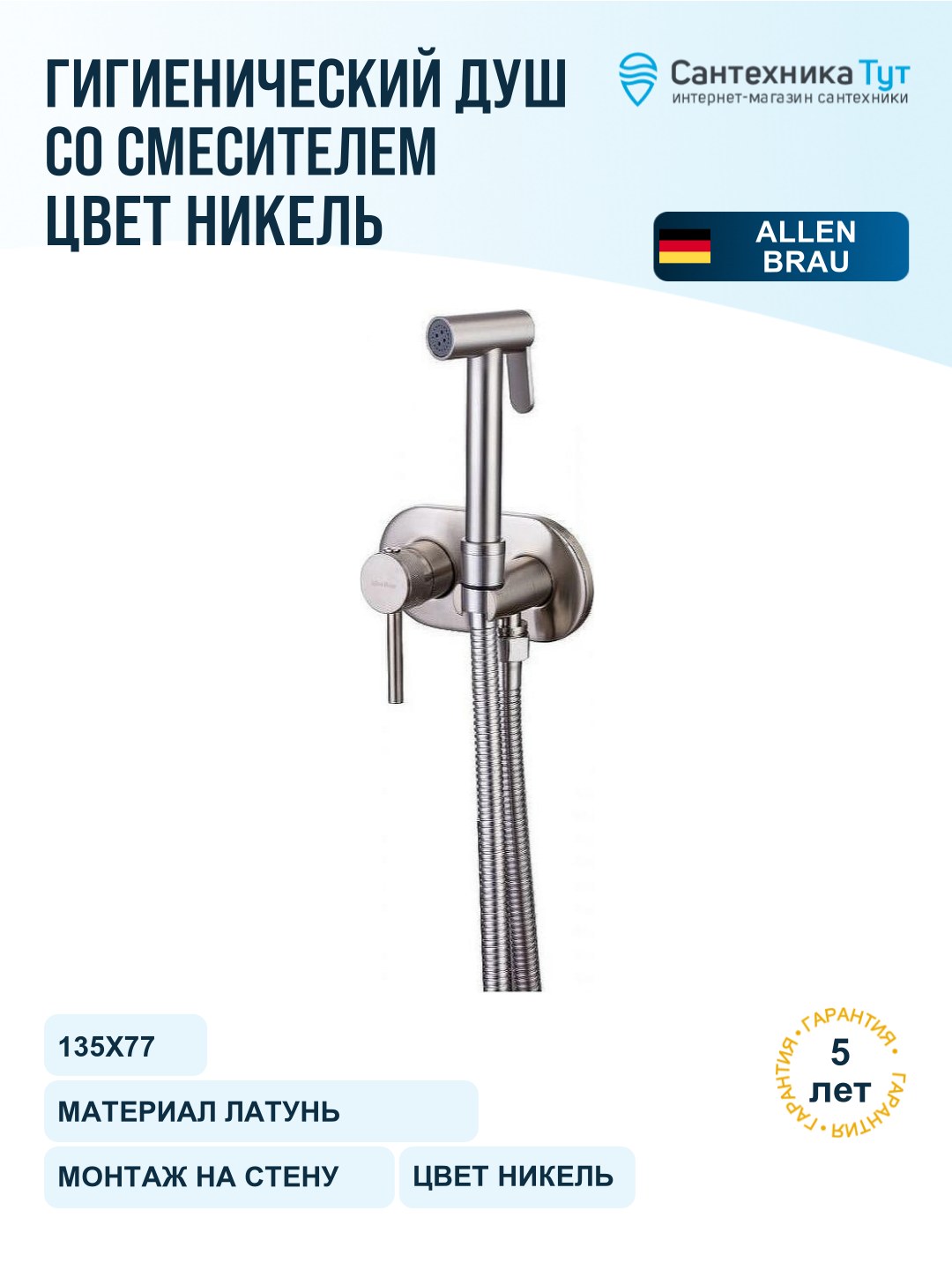 Гигиенический душ со смесителем Allen Brau Priority 5.31005-BN Никель брашированный