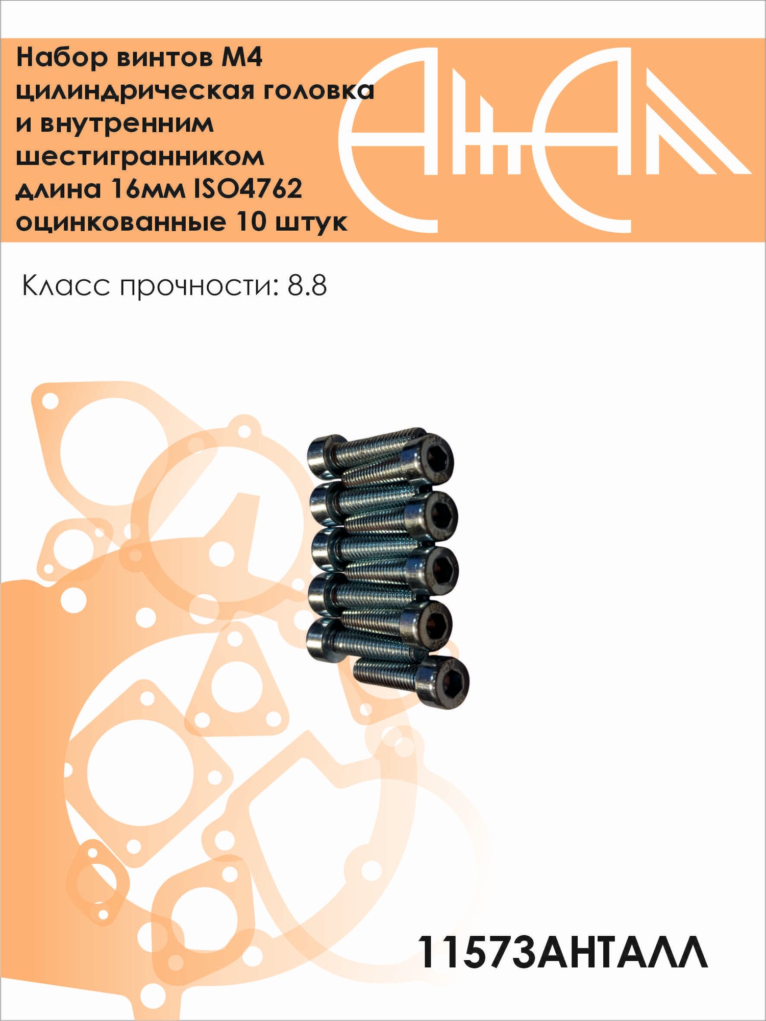 Набор винтов М4 цилиндрическая головка и внутренним шестигранником длина 16мм кл. пр. 8.8 ISO4762 оцинкованные 10 штук