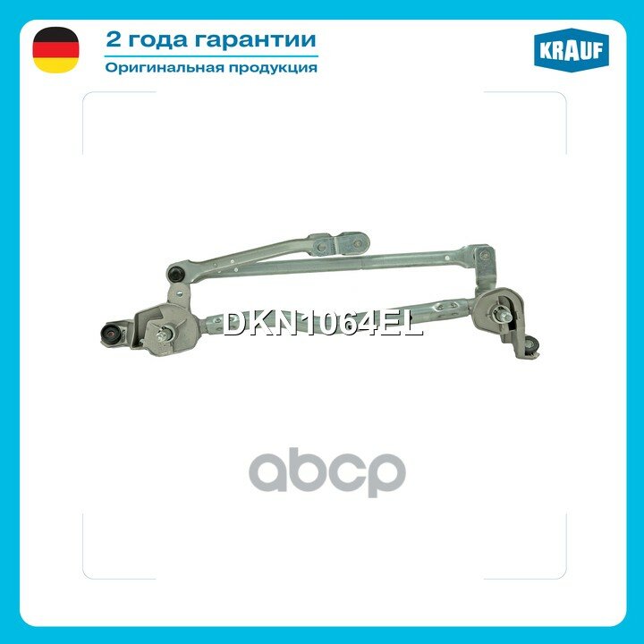 Трапеция стеклоочистителя DKN1064EL Krauf арт. DKN1064EL