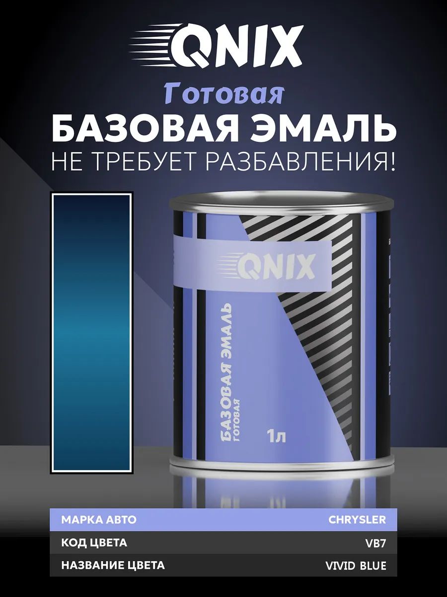 Краска автомобильная. CHRYSLER VB7 VIVID BLUE 1 л. Не требует разбавителя.