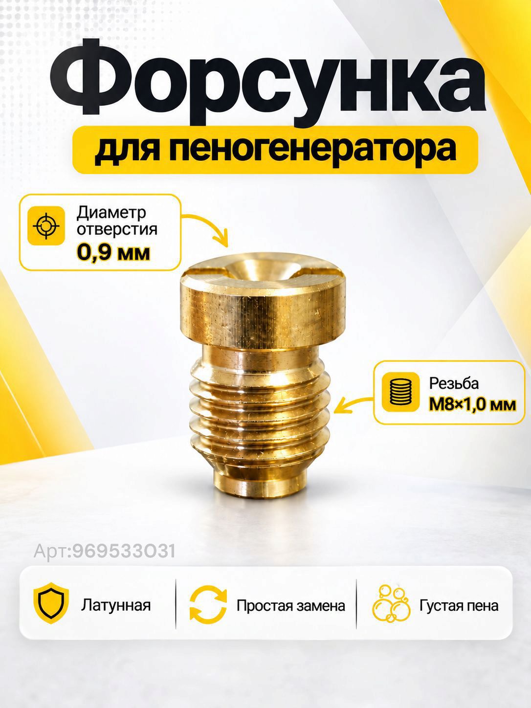 Форсунка пенной насадки (диаметр 0.9мм)