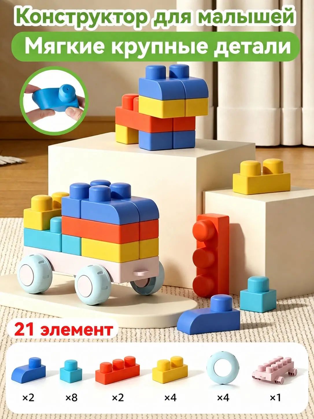 Строительный набор для малышей / Кубики для малышей развивающие 21 элемент/для детей от 3-х месяцев