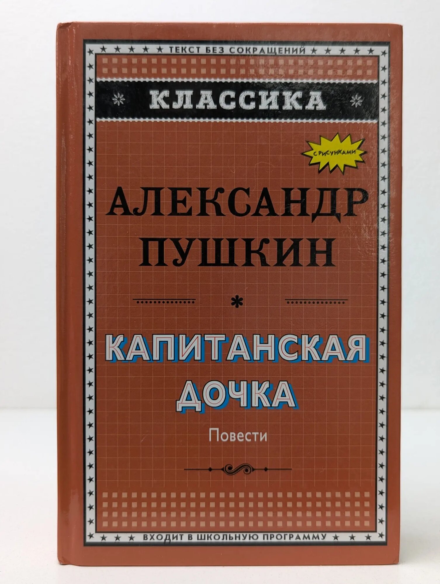 Классика. Капитанская дочка Пушкин Александр Сергеевич 2018