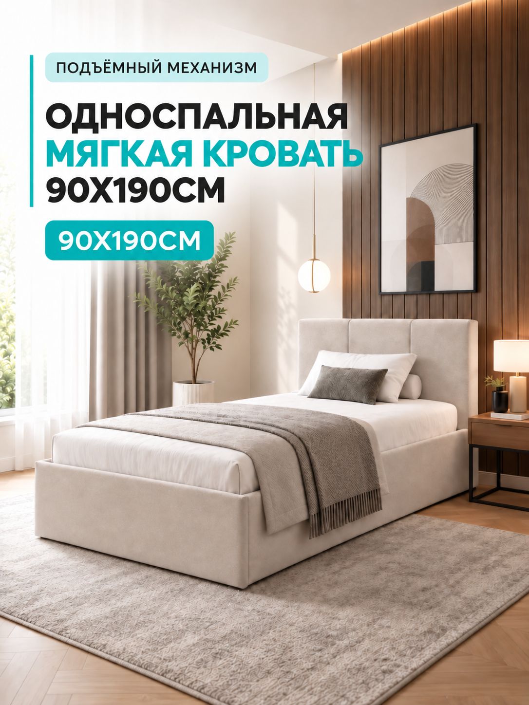 Односпальная кровать ТЕЯ с подъемным механизмом, 90х190 см, бежевый