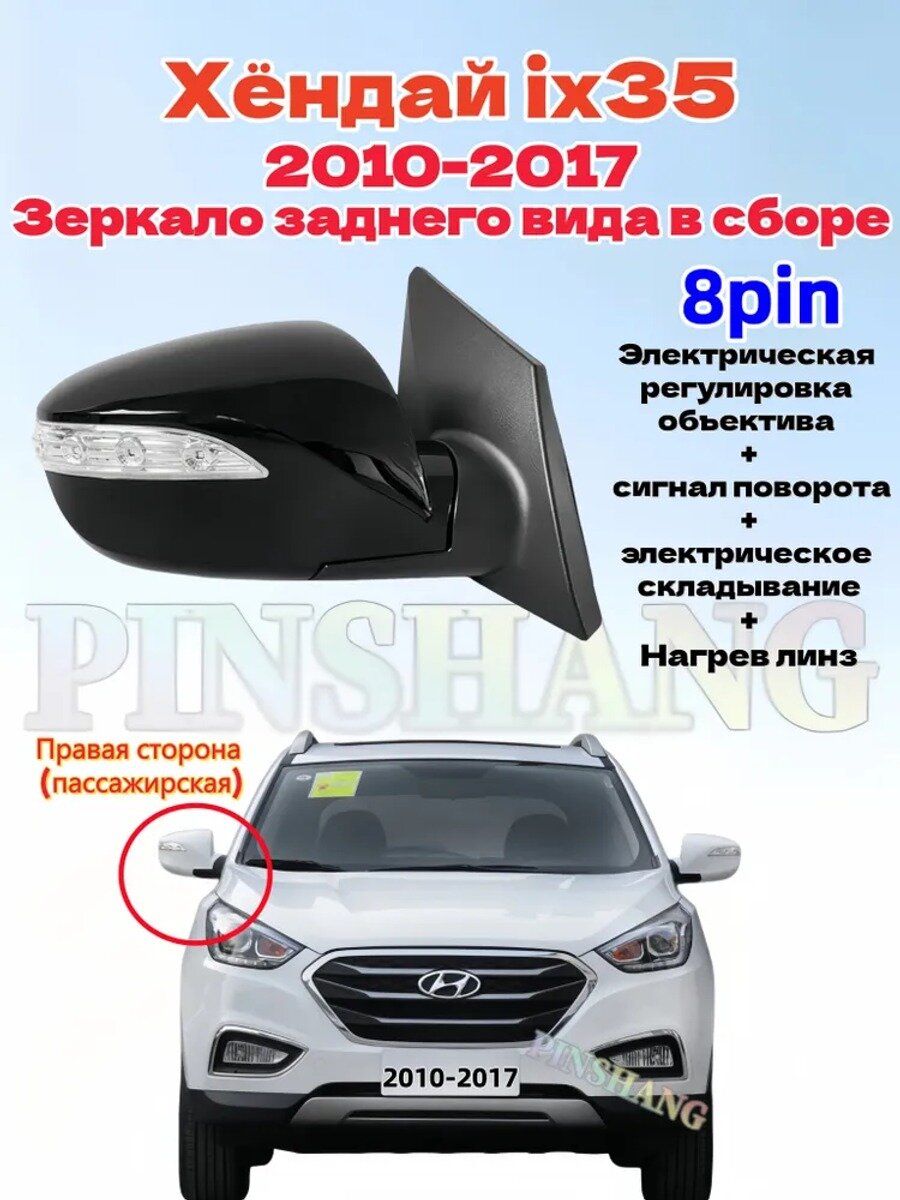 PINSHANG Зеркало заднего вида Справа, арт. 2010-2017 Hyundai ix35 зеркало заднего вида в сборе с 8-контактным разъемом