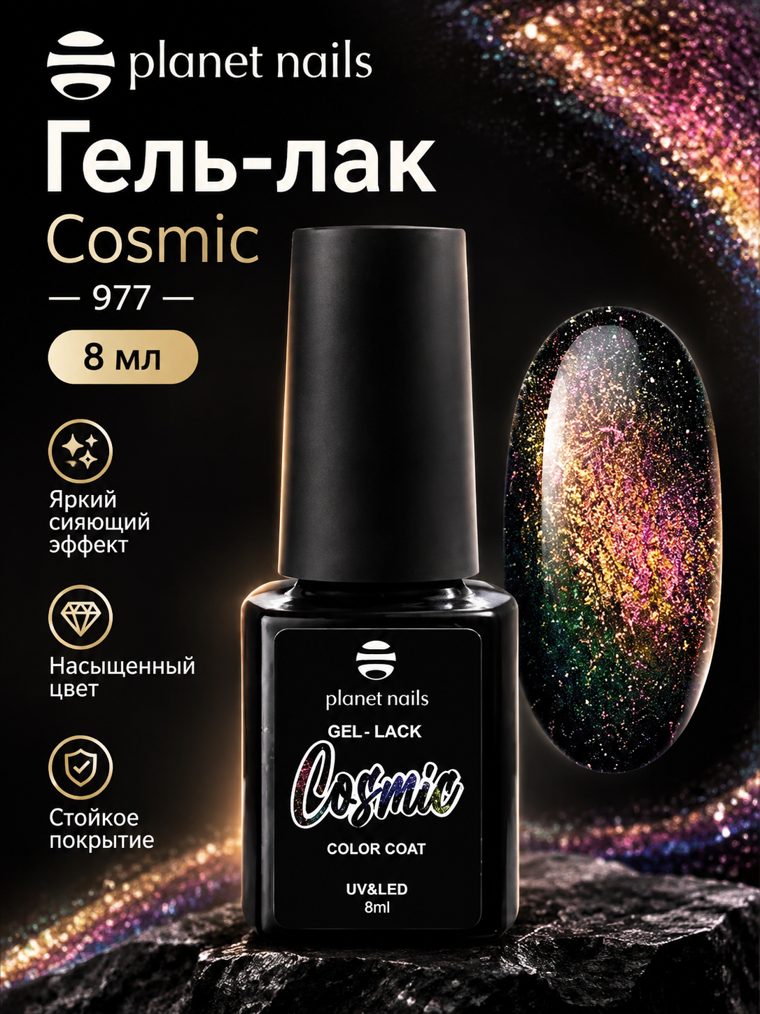Гель-лак Planet Nails, "Cosmic" - 977, 8мл