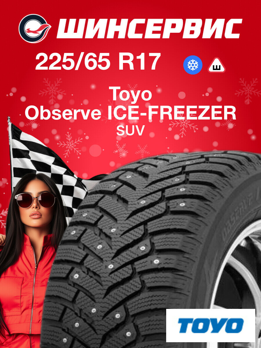 Зимняя шипованная шина Toyo Observe ICE-FREEZER SUV 225/65 R17 106 T, зимняя автомобильная резина