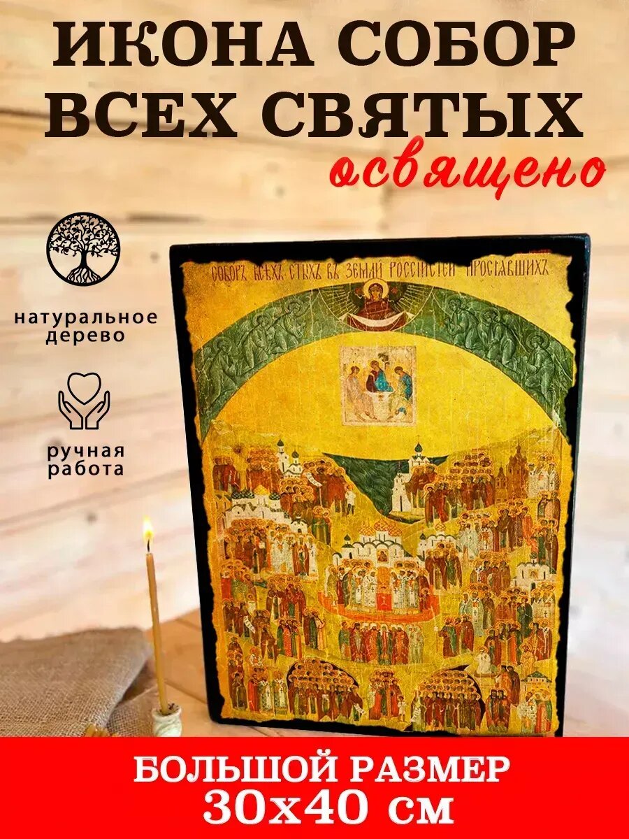 Икона Собор всех святых, на дереве, 30×40 см, освящённая, ручная работа