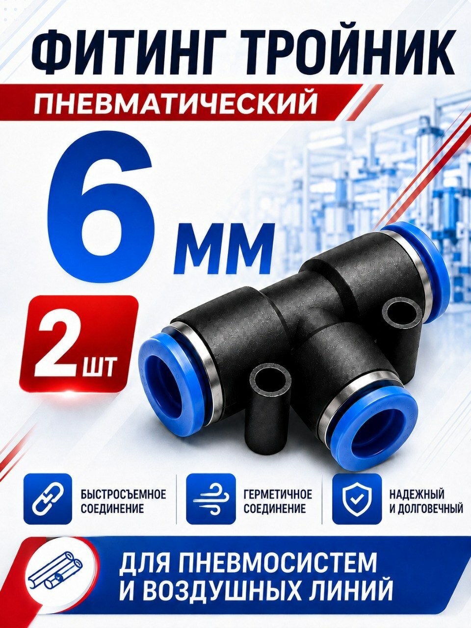 Фитинг тройник пневматический цанговый 6 мм (2 шт), соединитель трубок быстросъемный