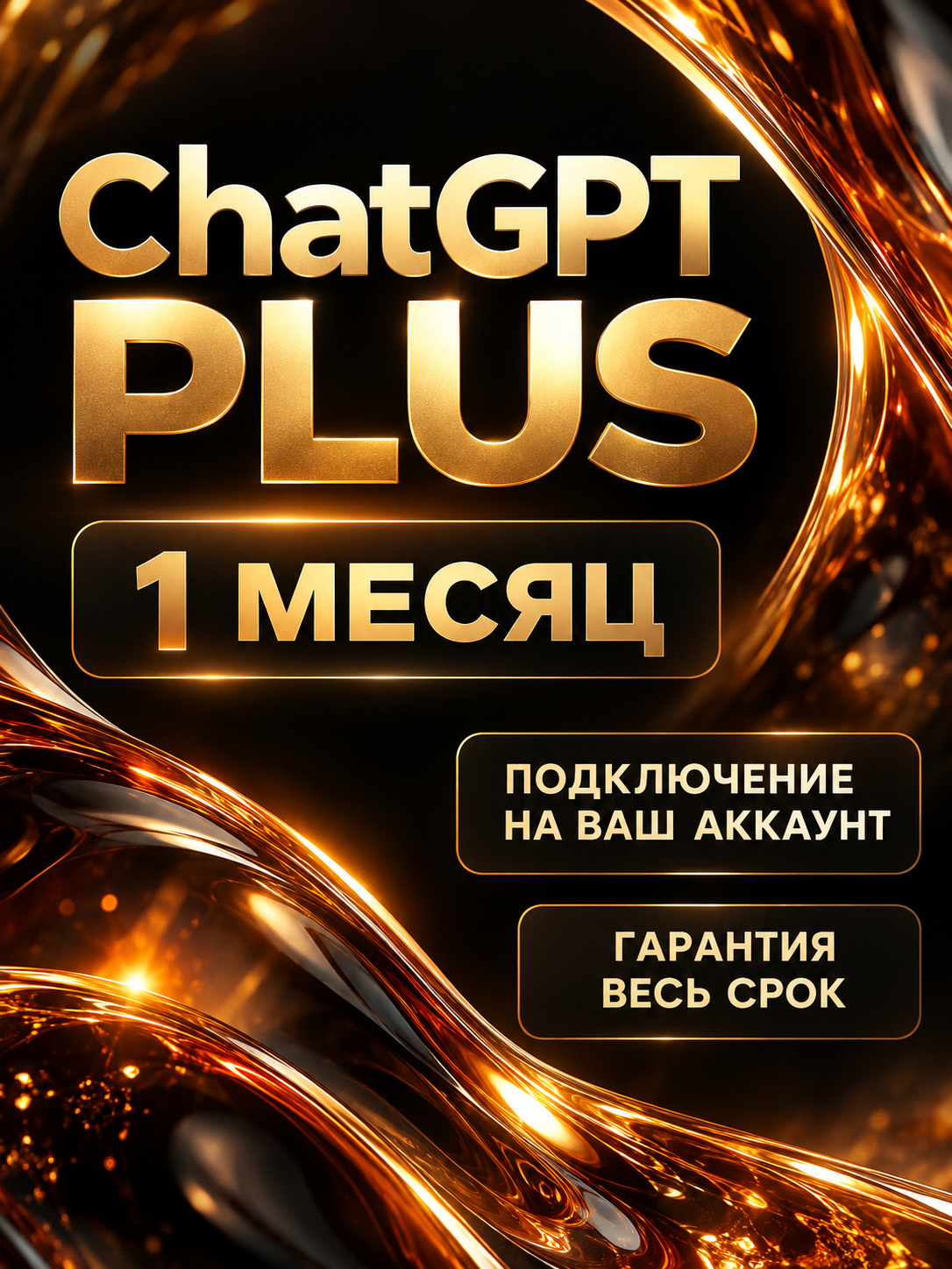 Подписка ChatGPT Plus 1 месяц — активация на вашем аккаунте c гарантией
