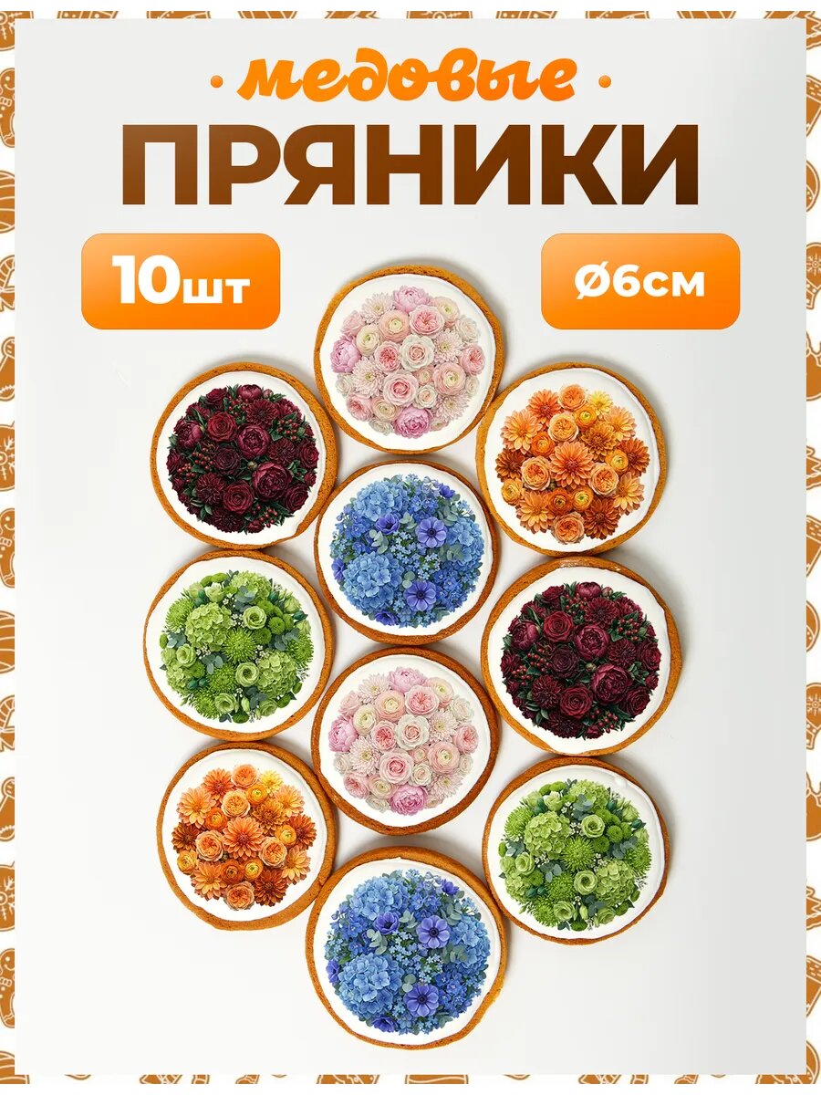 Набор пряников для подарка. Цветы 6 см