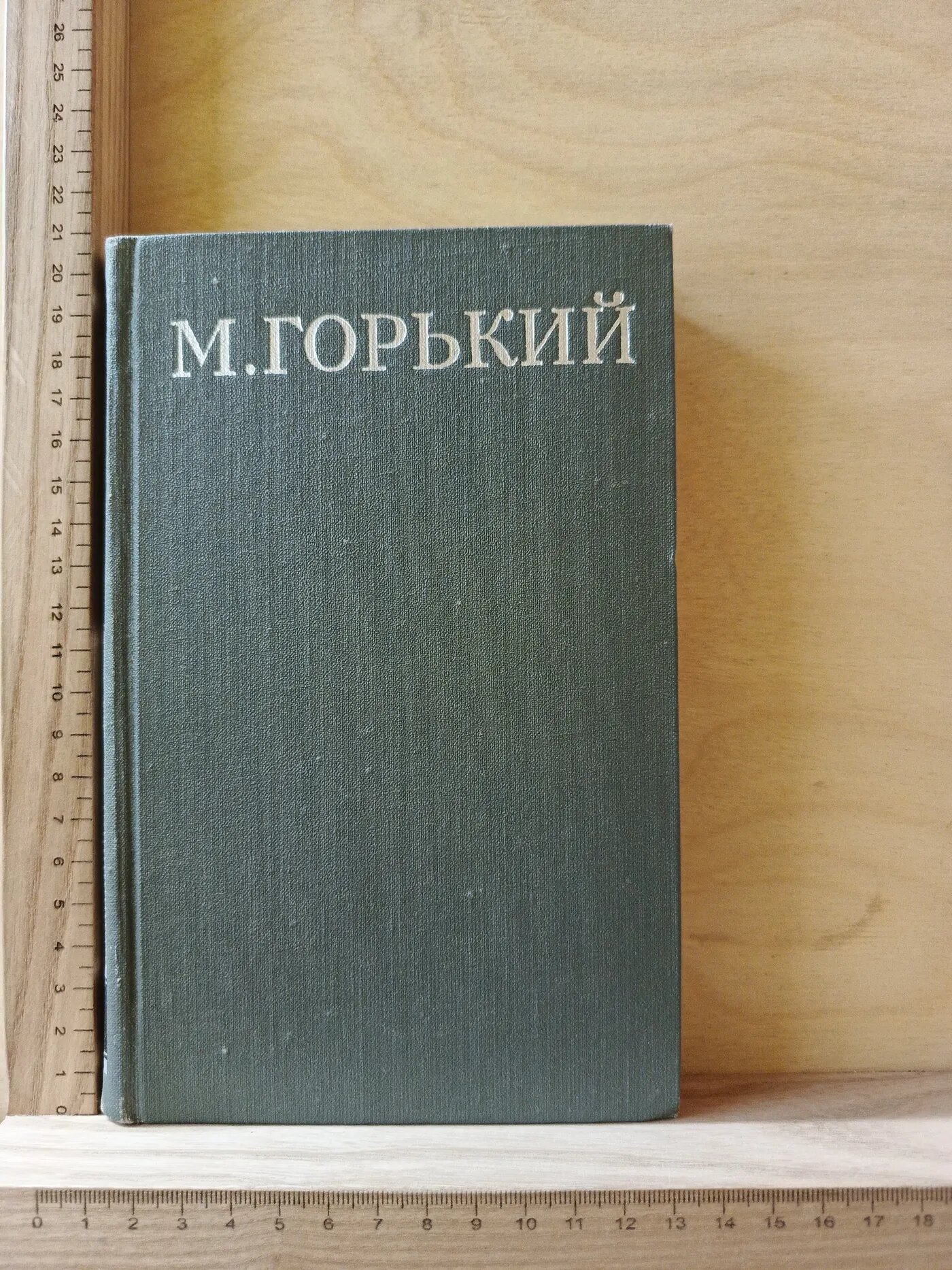 Собрание сочинений в 16-ти томах. Том 14: Жизнь Клима Самгина (Сорок лет)