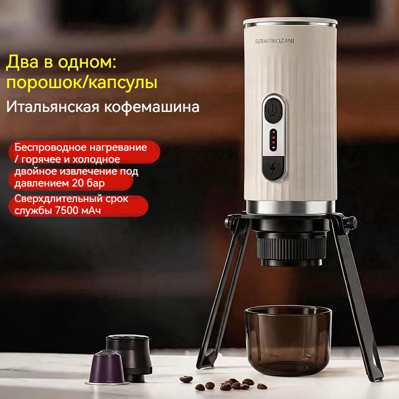 Беспроводная кофемашина для капсул и молотого кофе