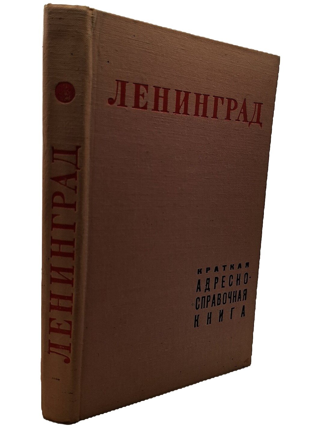 Ленинград. Краткая адресно-справочная книга. Не указан. Лениздат. 1968. Твердый переплет