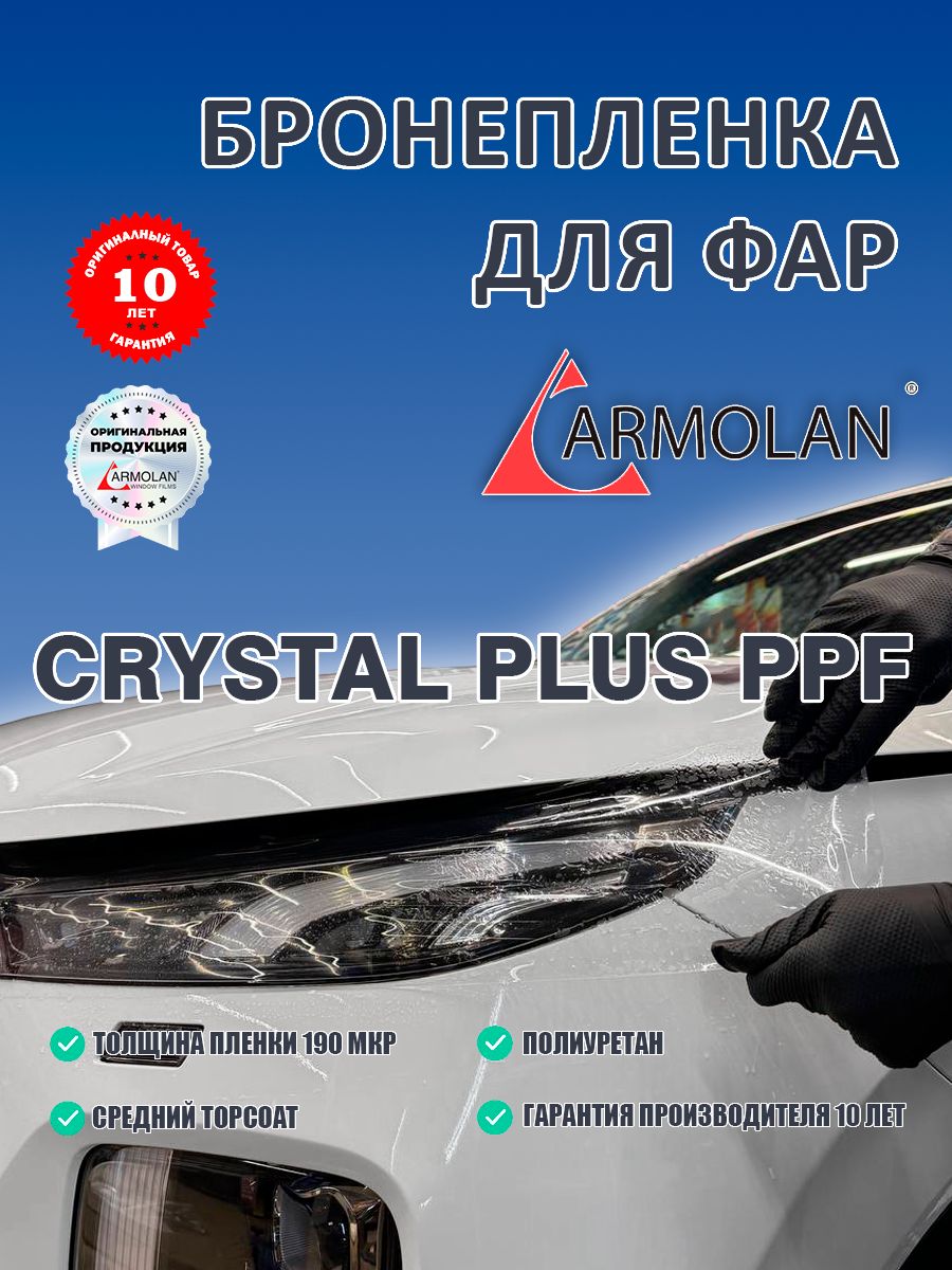 Бронепленка для фар, прозрачная, полиуретановая, антигравий для кузова, Armolan Crystal Plus PPF (1524x300)