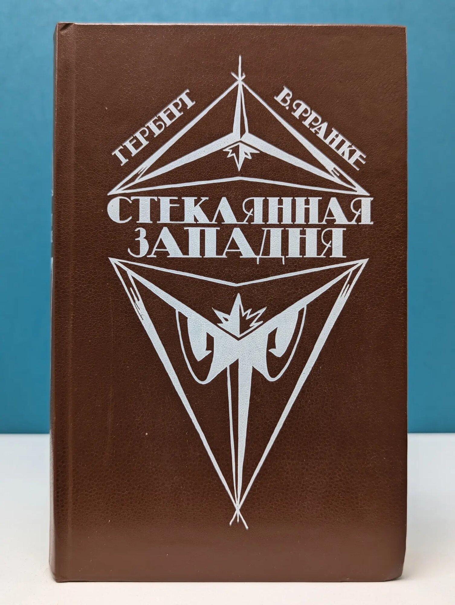 Стеклянная западня Франке Герберт Вернер 1991