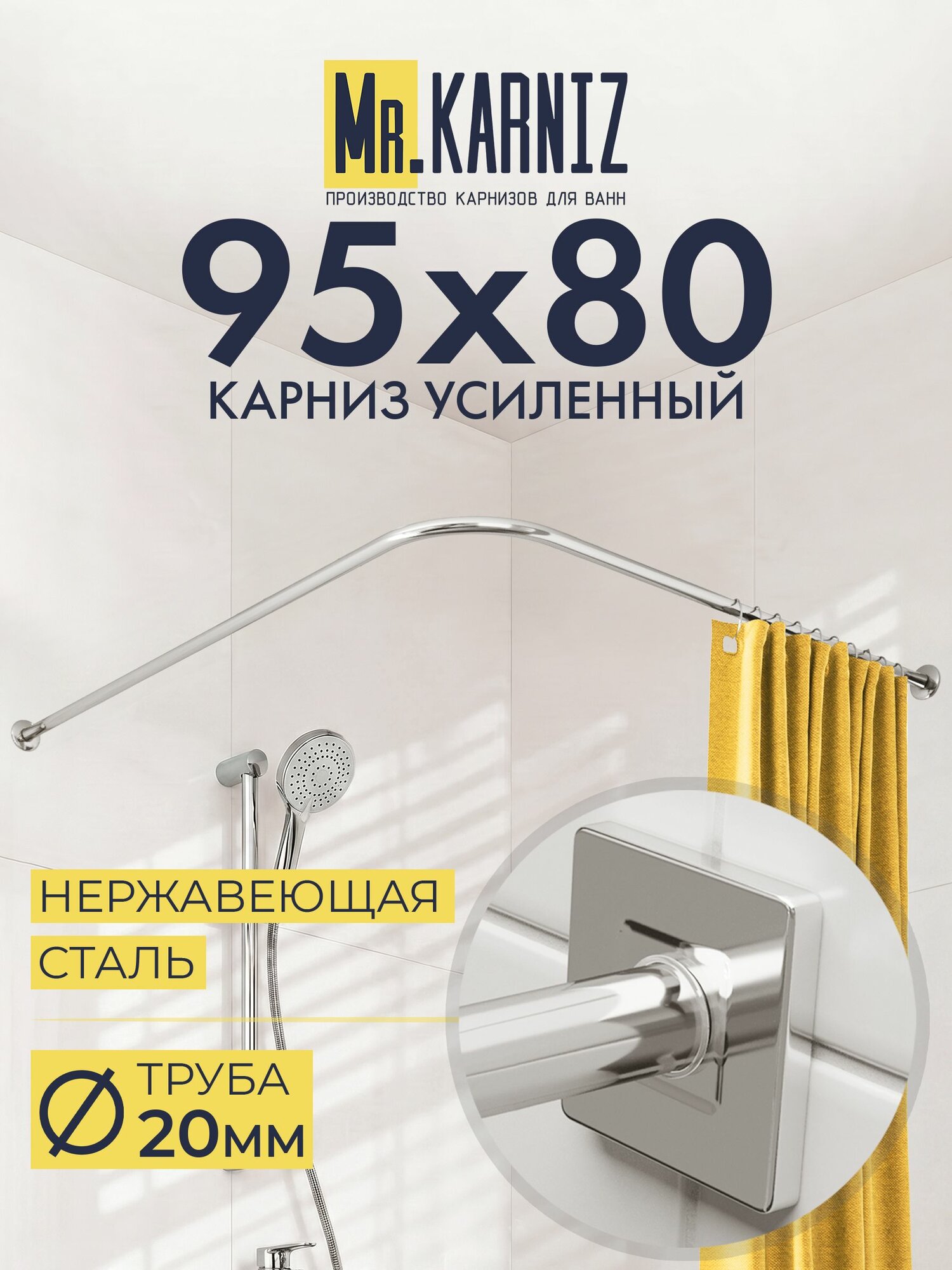 Угловой карниз для душа 95x80 см, Труба 20 мм, Г образный, Отражатели CUBUS цвет хром, MrKARNIZ, Усиленный, Нержавеющая сталь