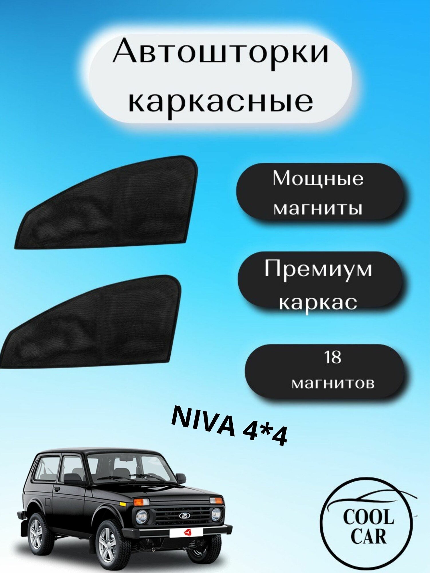Каркасные автошторки на магнитах на NIVA