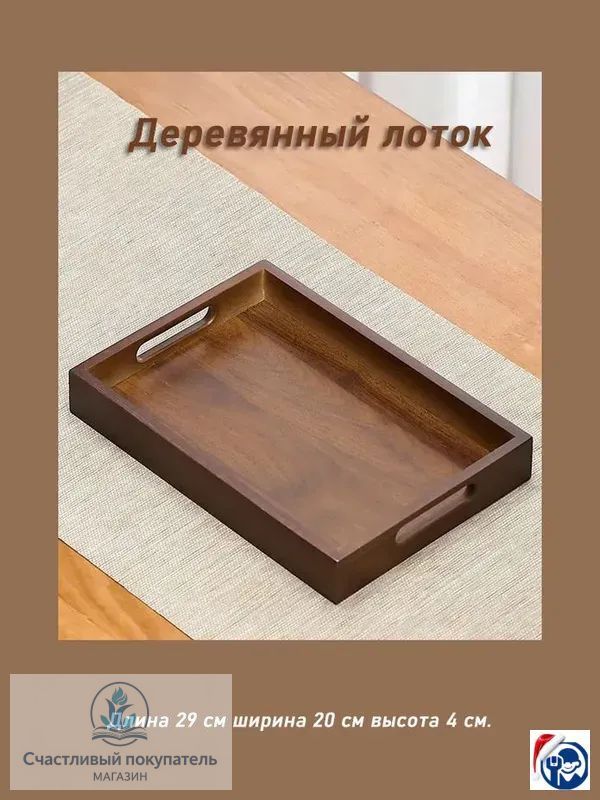 Поднос для чайной станции, 29 см х 20 см, 1 шт