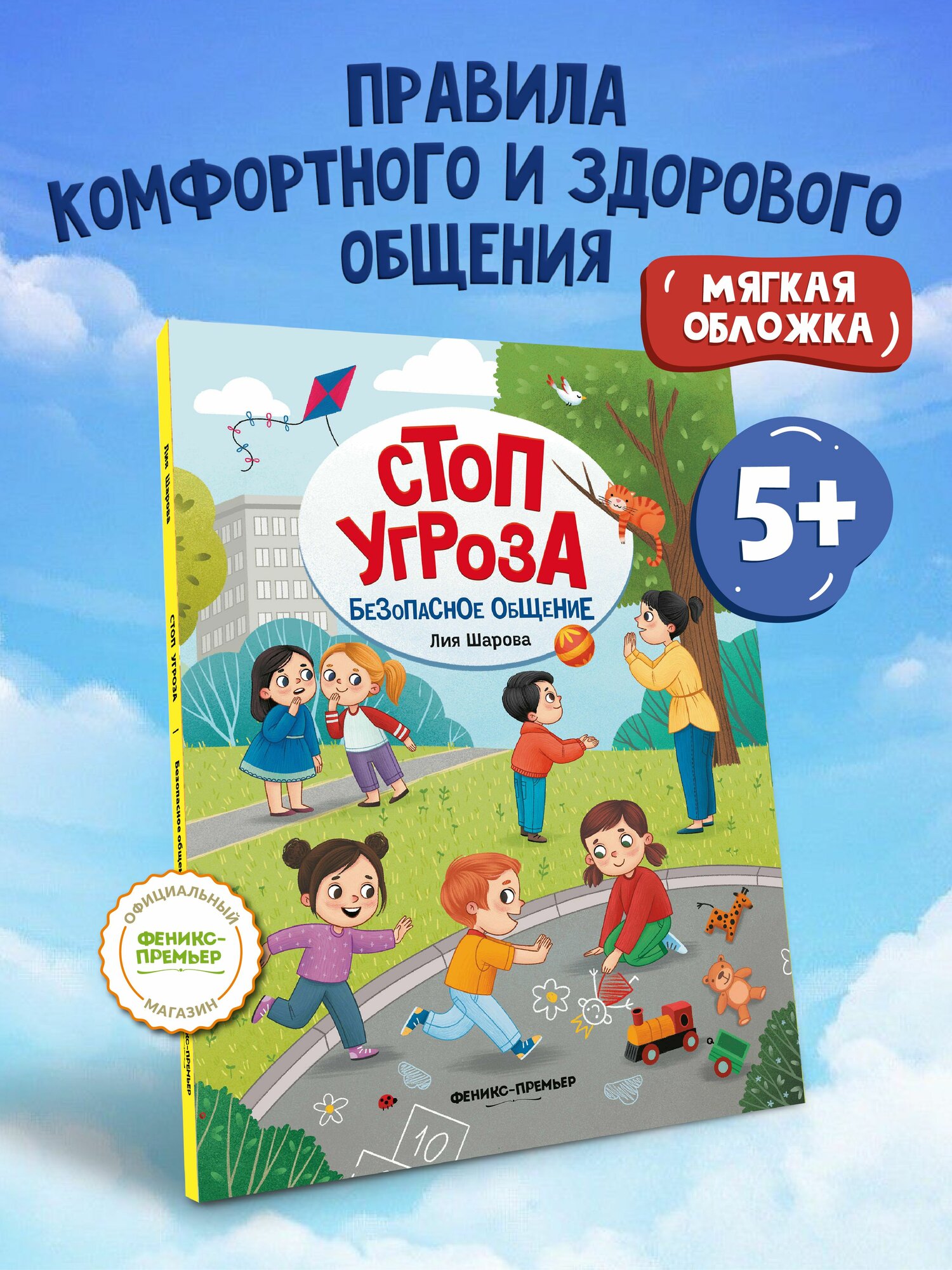 Безопасное общение. Стоп Угроза. Мягкая обложка | Шарова Лия Валентиновна