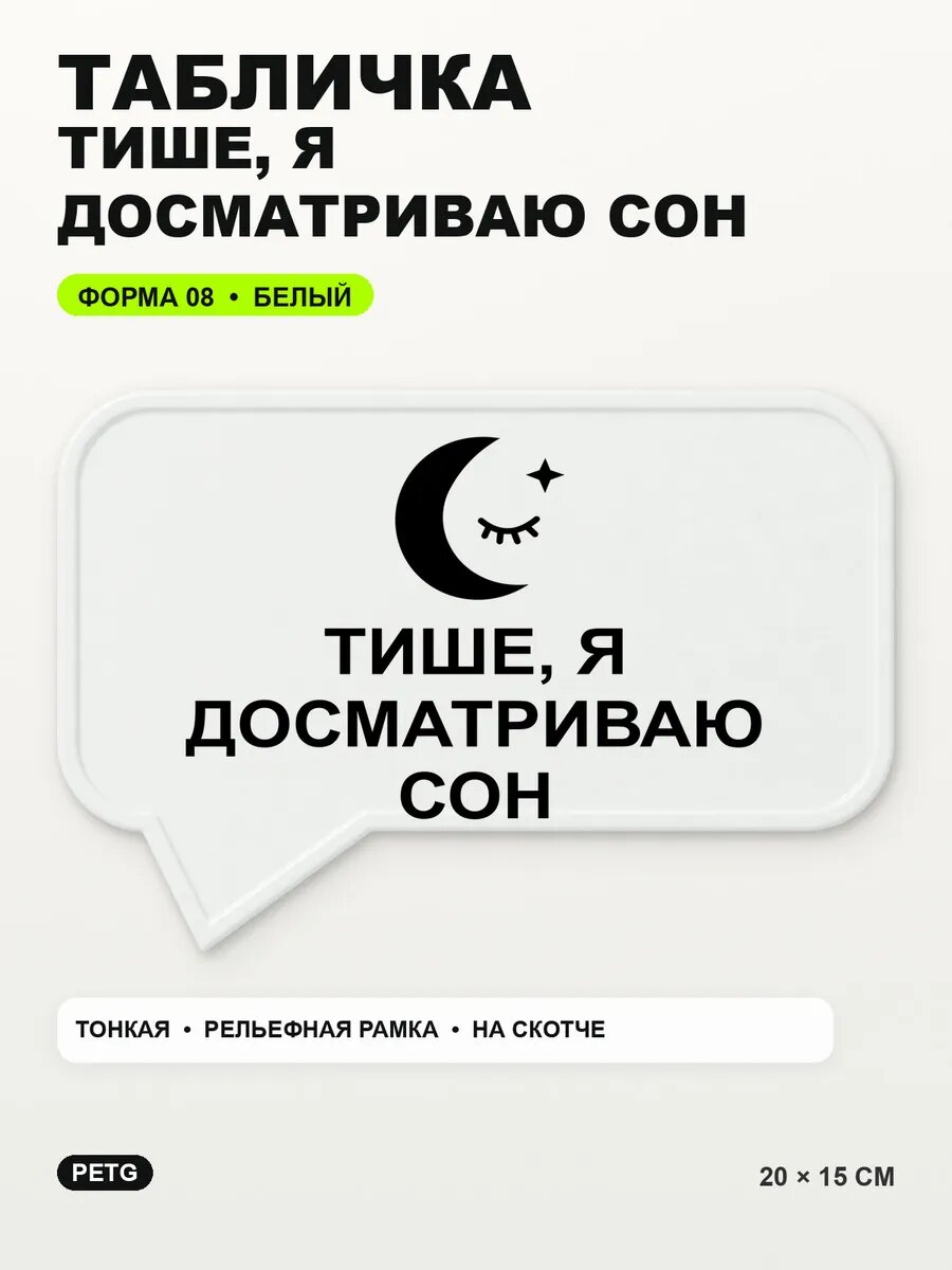 Табличка «Тише, я досматриваю сон» 20×15 см, PETG, белая, белый