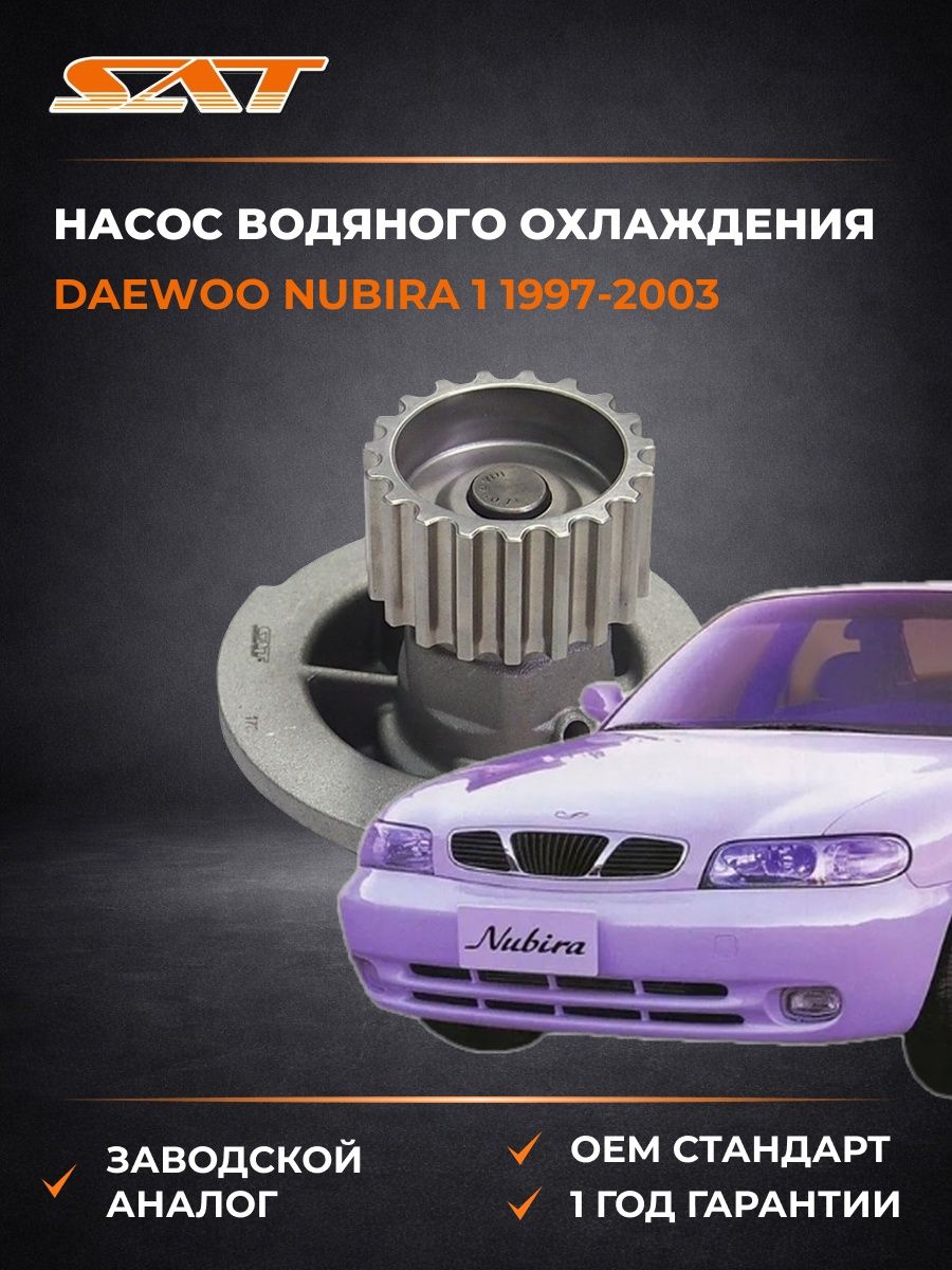 Насос водяного охлаждения SAT STDA101 Дэу Нубира 1 Daewoo Nubira 1 1997-2003