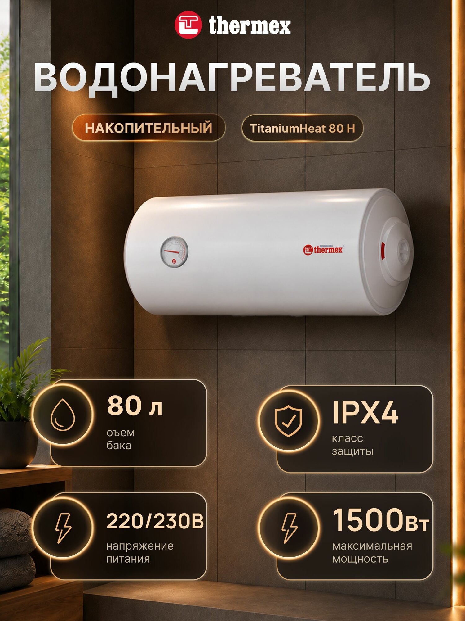 Накопительный электрический водонагреватель Thermex TitaniumHeat 80 H White