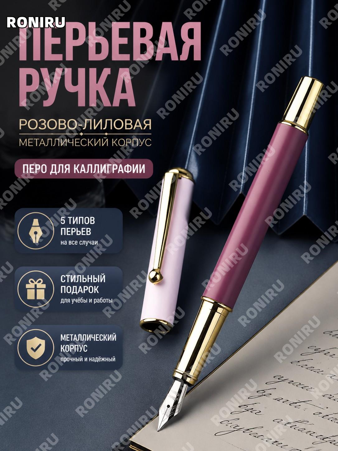 Перьевая ручка с каллиграфическим изогнутым пером розово-фиолетовая, металлический корпус для письма и творчества