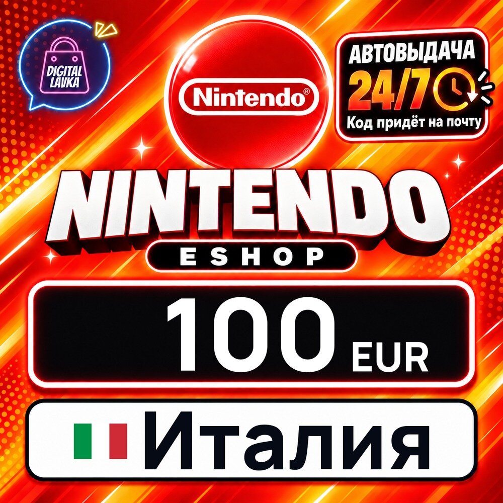 Nintendo eShop Италия · EUR 100 — карта оплаты, цифровой код пополнения счёта, моментальная доставка
