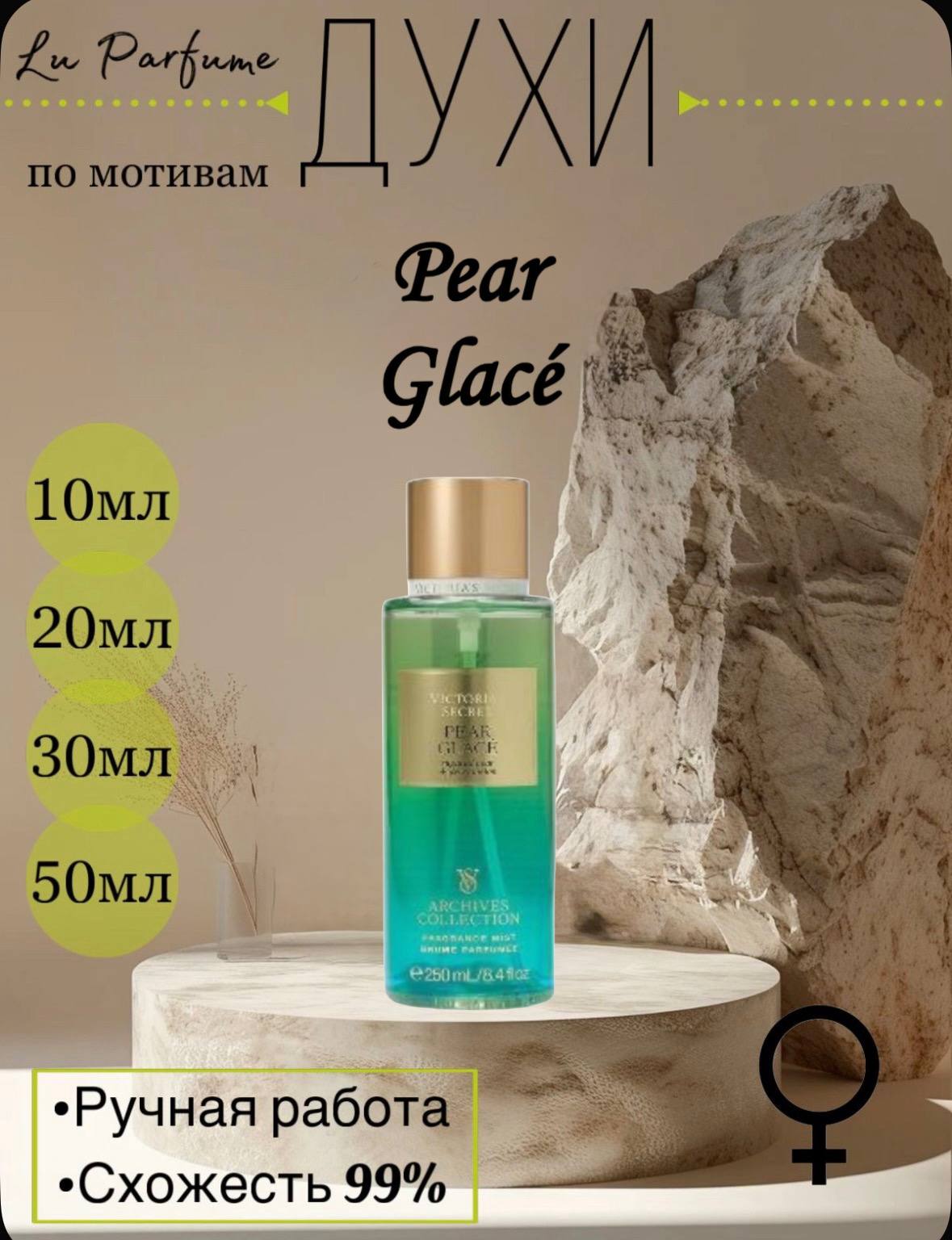 Духи ручной работы по мотивам'Pear Glace'VS, для женщин Lu Parfume