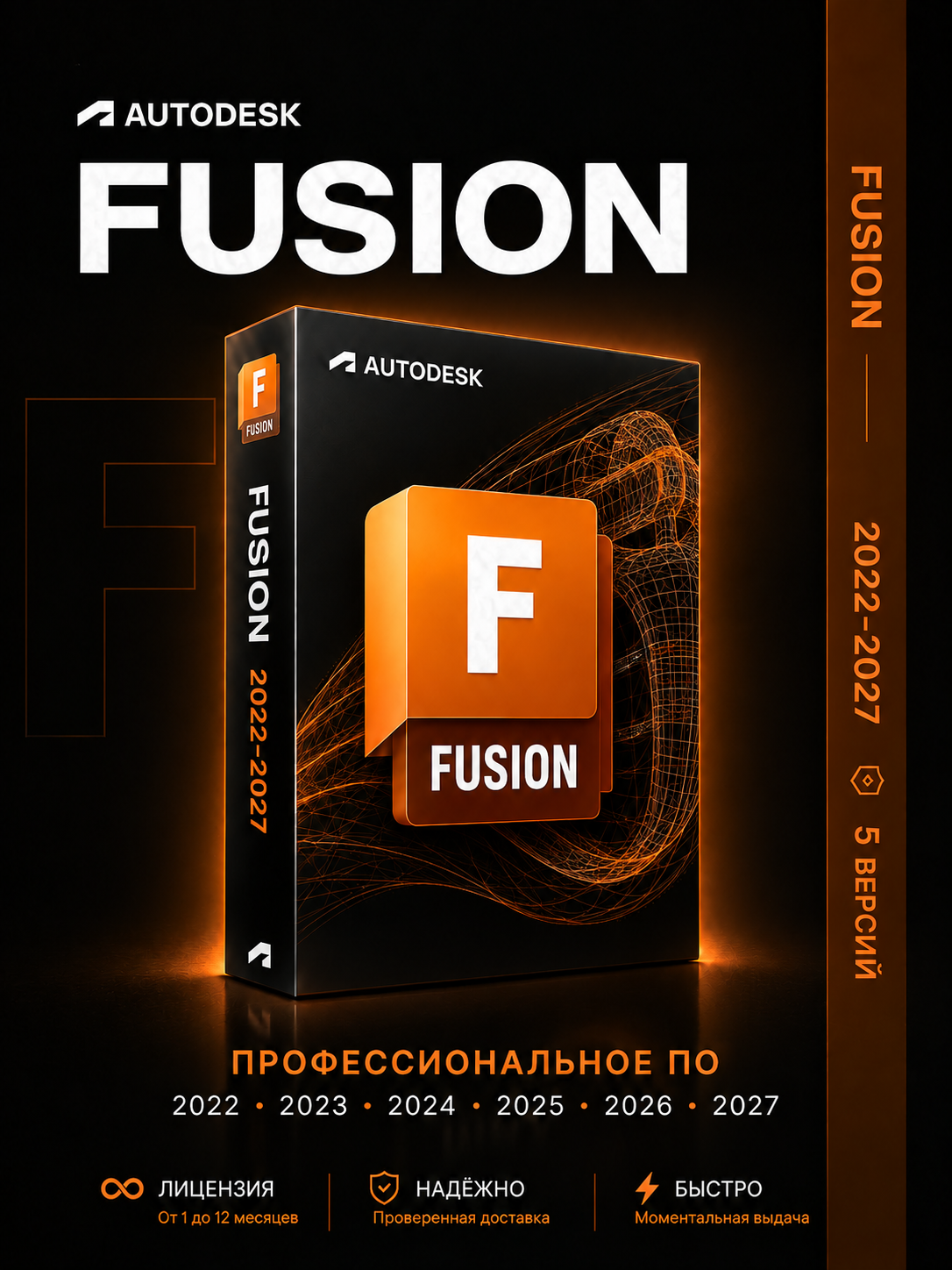 Autodesk Fusion — Лицензионная подписка на 1 месяц (версии 2022–2027) | Официальная лицензия