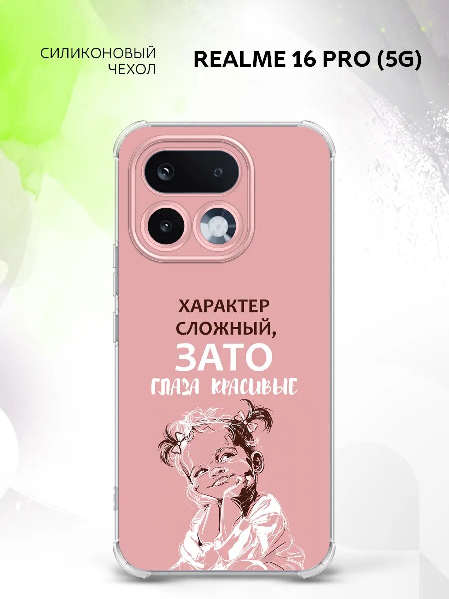 Чехол на Realme 16 Pro (5G), Реалми 16 Про (5Г) бампер, противоударный, с картинкой девочка сложный характер