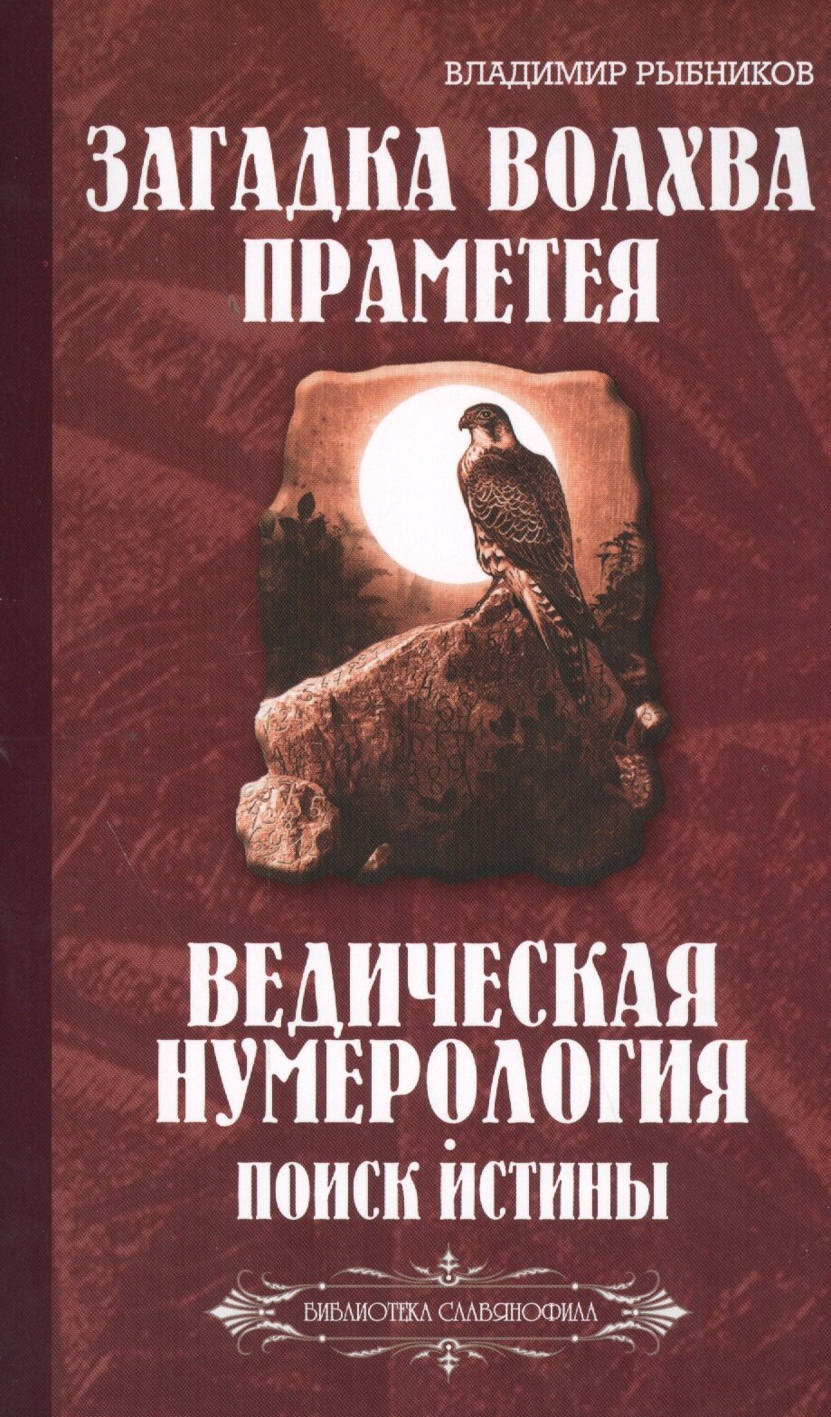 Книга Загадка Волхва Прометея. Ведическая нумерология. Поиск истины. Владимир Рыбников (мягкий переплёт, 224 стр, 20 на 12 см), 1 шт.